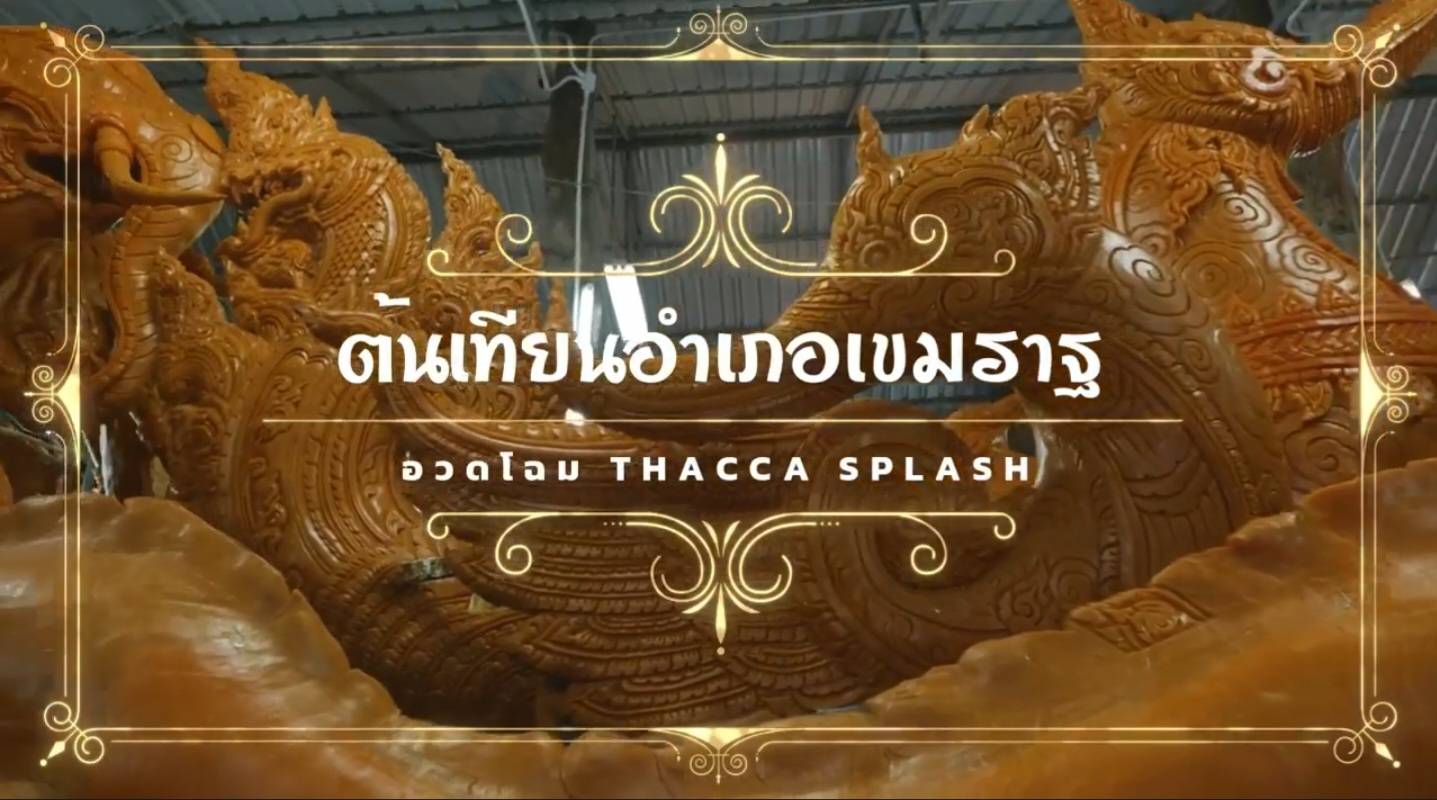 อุบลฯ นำต้นเทียนพรรษาโชว์ในงาน THACCA SPLASH ซอฟต์พาวเวอร์ฟอรัม 2024